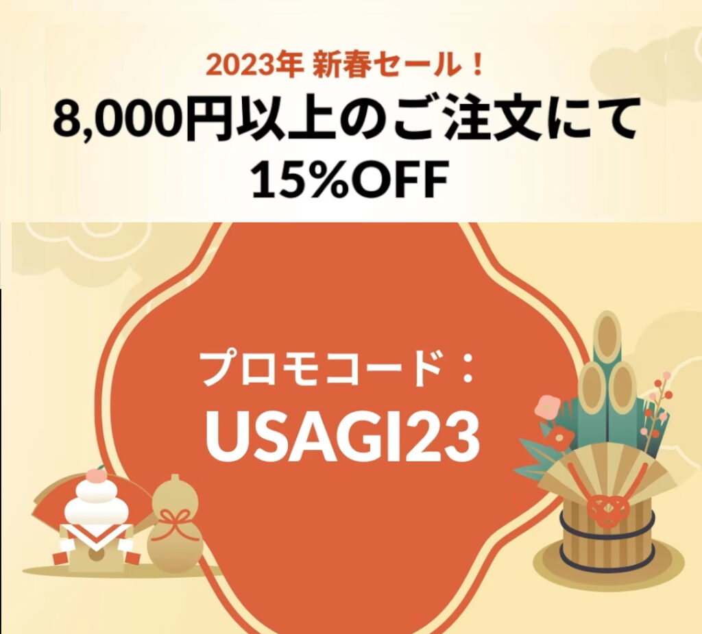 【USAGI23】サイト全体【15%オフ】(8千円以上)～1/12午前3時★明日からのセール情報も | アイハーブiHerb【クーポン】おトクな購入方法ガイド