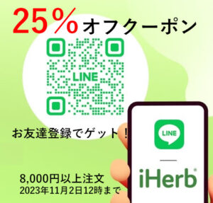 【終了】アイハーブLINEとお友達で「25%オフクーポン」～11/2お昼まで！ | アイハーブiHerb【クーポン】おトクな購入方法ガイド